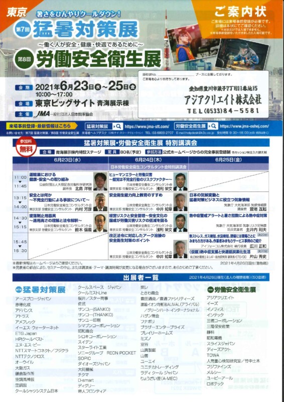 【展示会出展のお知らせ】第8回労働安全衛生展 | アジアクリエイト株式会社