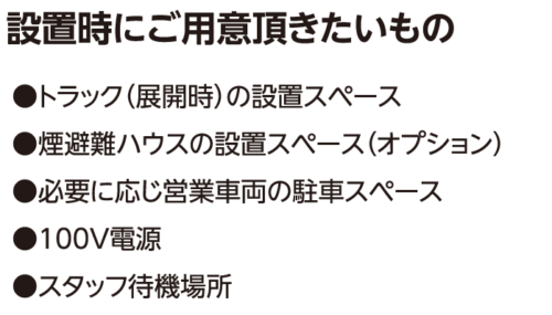 移動式 体感型労災・防災教育センター ACSEL号 | アジアクリエイト株式会社